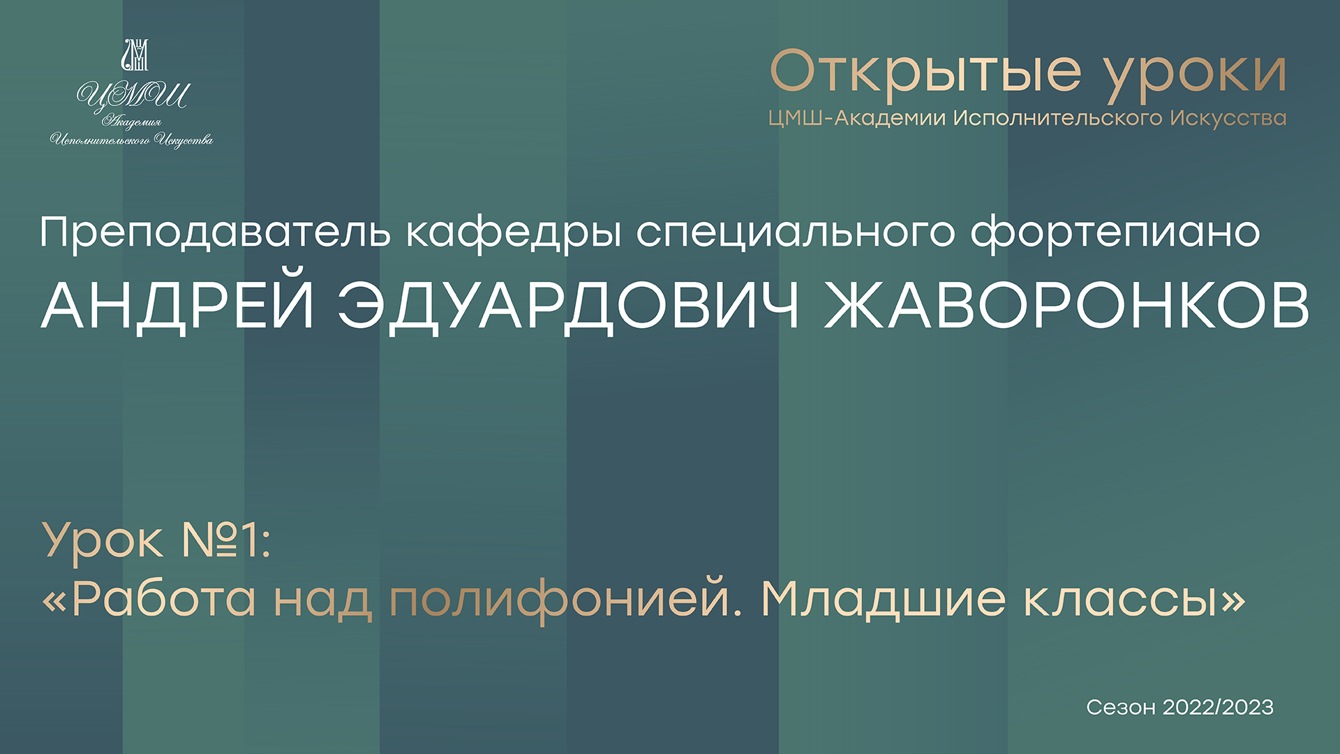 Андрей Эдуардович Жаворонков Урок №1: «Работа над полифонией. Младшие классы»