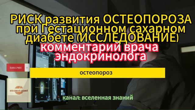 РИСК развития ОСТЕОПОРОЗА при Гестационном сахарном диабете (ИССЛЕДОВАНИЕ).