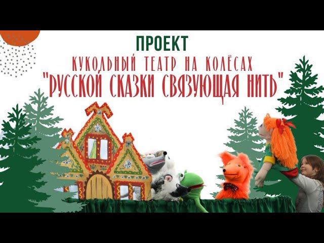 Кукольный театр на колесах "Русской сказки связующая нить"