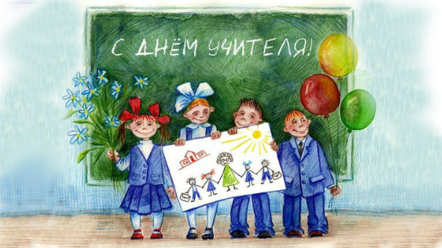 День Учителя 5 октября, короткое поздравление учителю, красивая песня с днём учителя