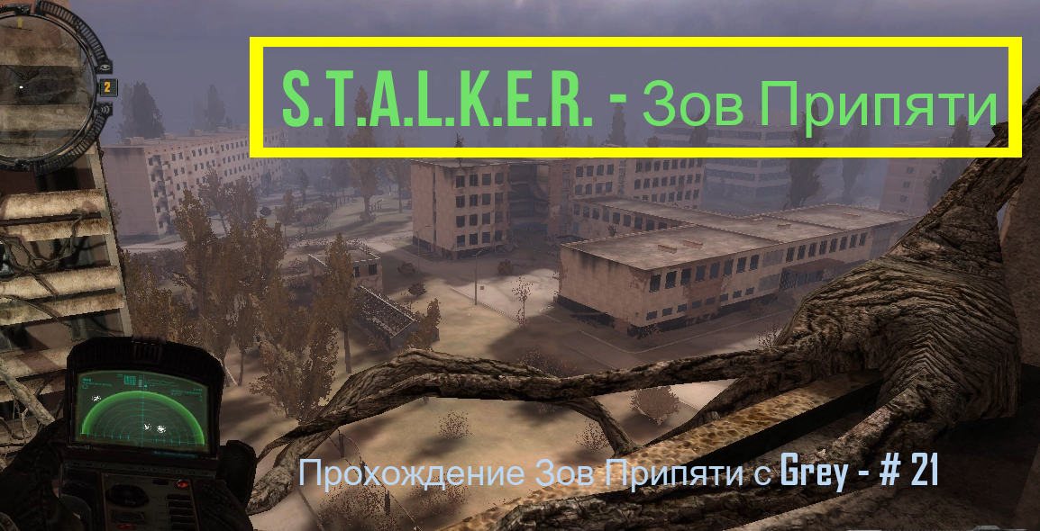 S T A L K E R    Зов Припяти  Прохождение с Grey   # 21