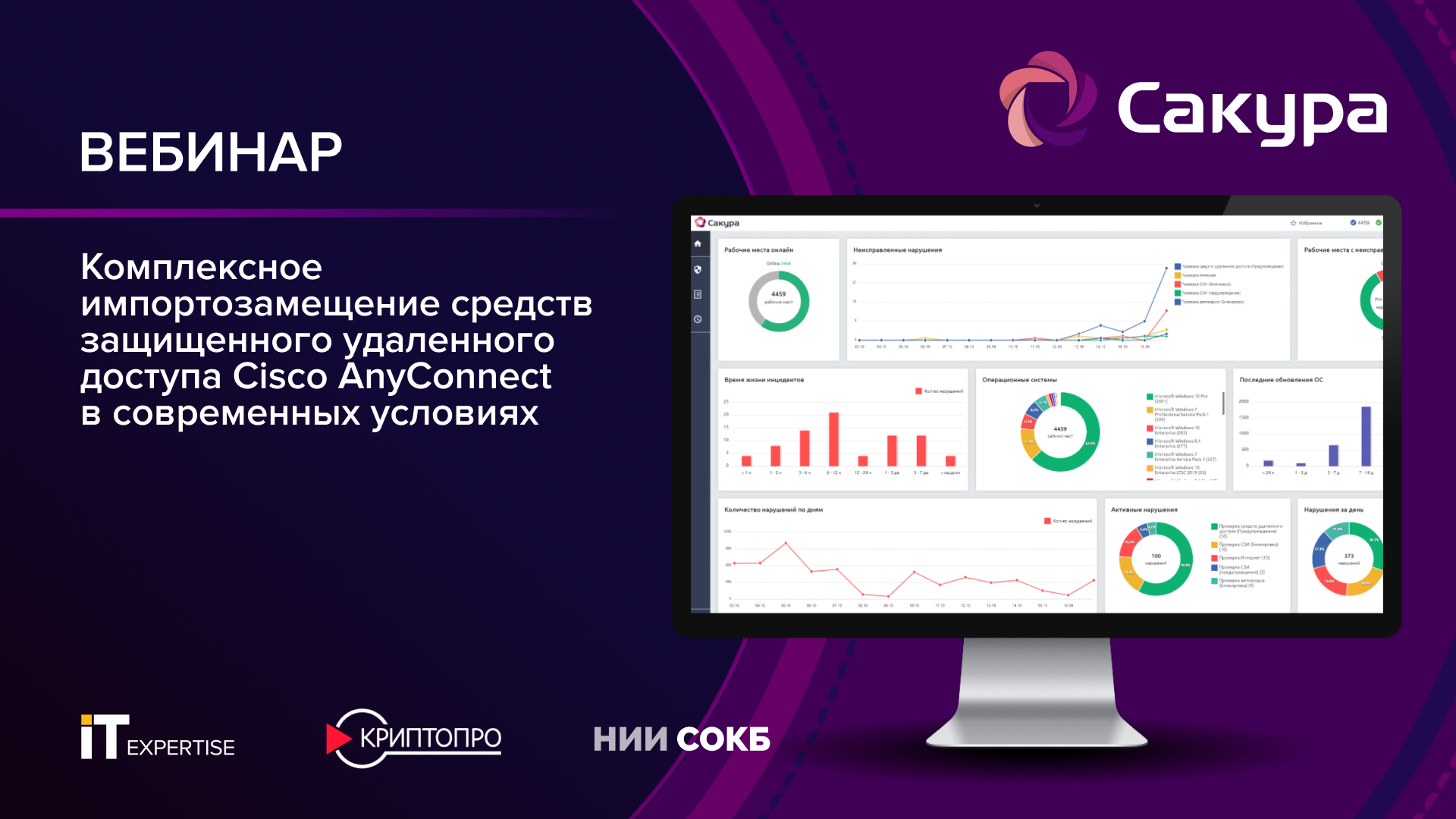Вебинар "Комплексное импортозамещение решения Cisco AnyConnect в новых реалиях" от 15 декабря 2022 г