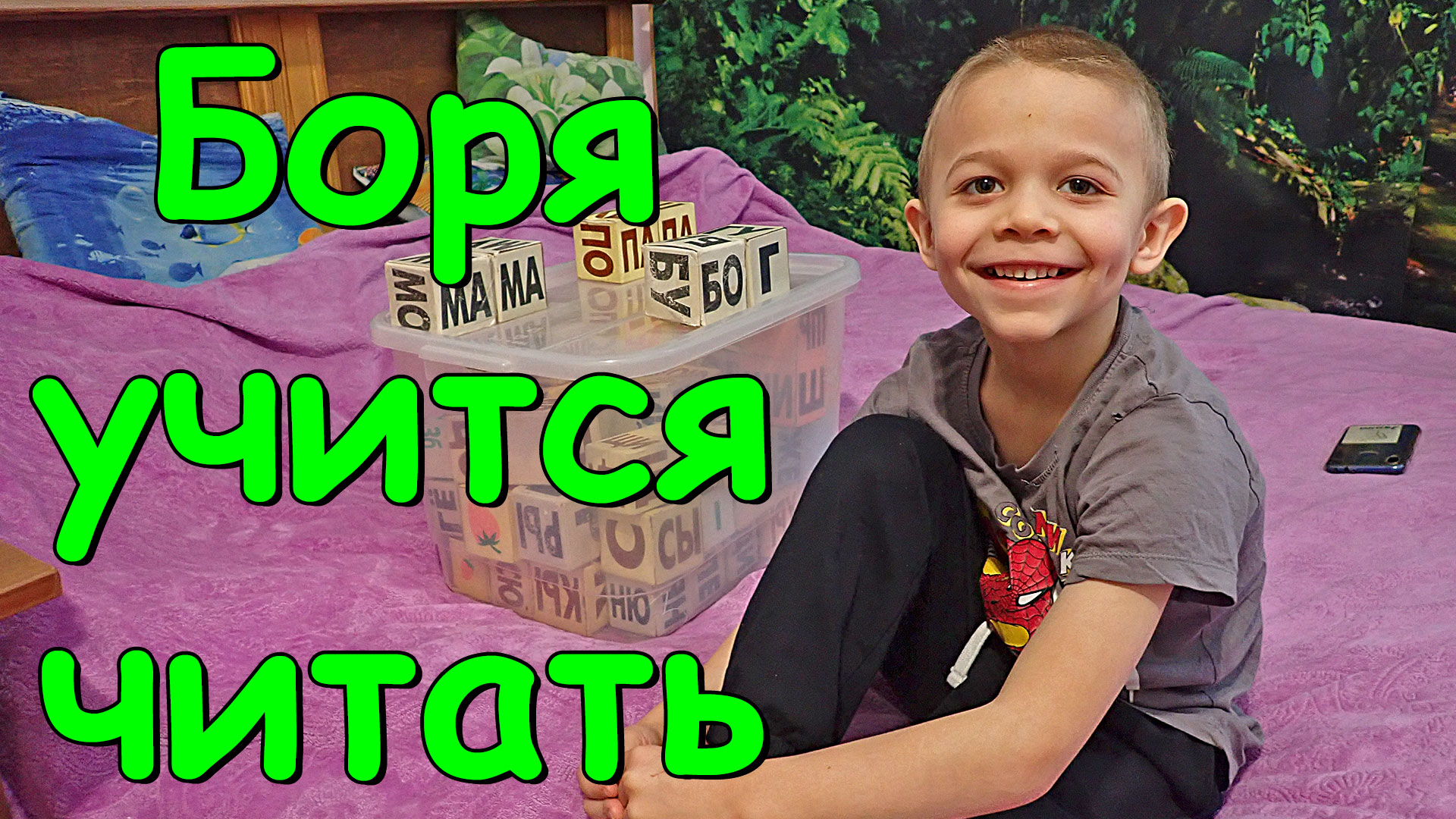 Учимся с Борей читать по кубикам Зайцева. Выучили три слова. (04.24г.) Семья Бровченко.