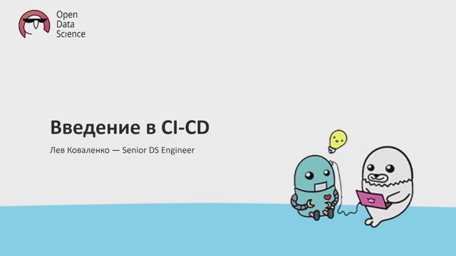 8.1. Введение в CI-CD - ODS MLOps course 2024