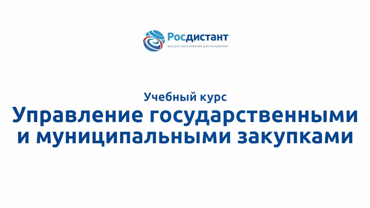 Управление государственными и муниципальными закупками
