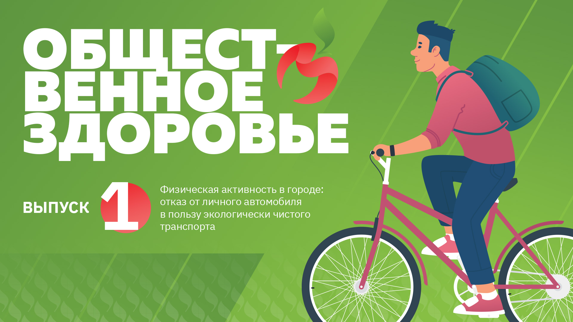Физическая активность в городе: отказ от личного автомобиля в пользу экологически чистого транспорта
