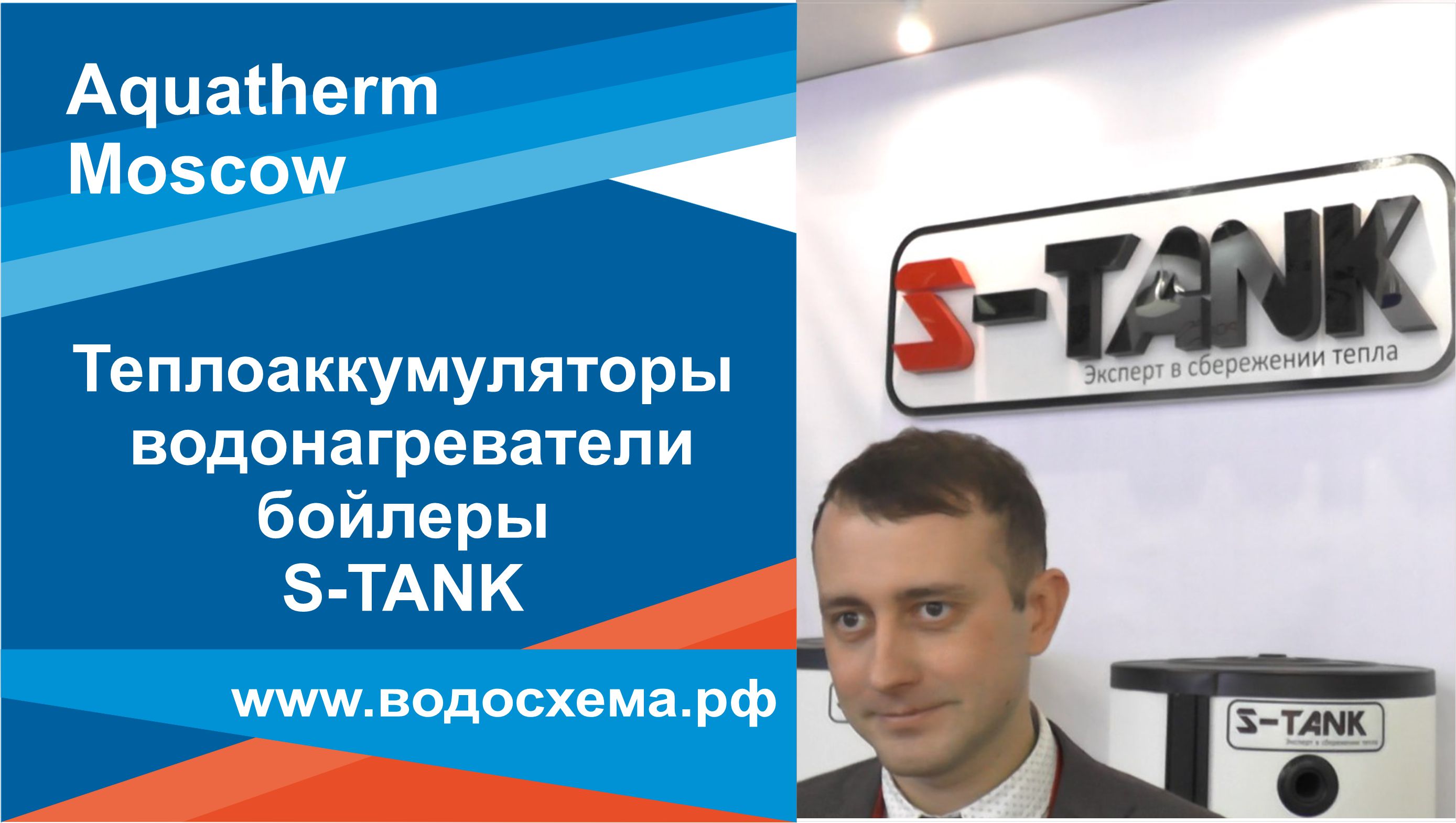 Теплоаккумуляторы и бойлеры S TANK.  Выставка Aquatherm Москва. Обзор от Кривых Олега