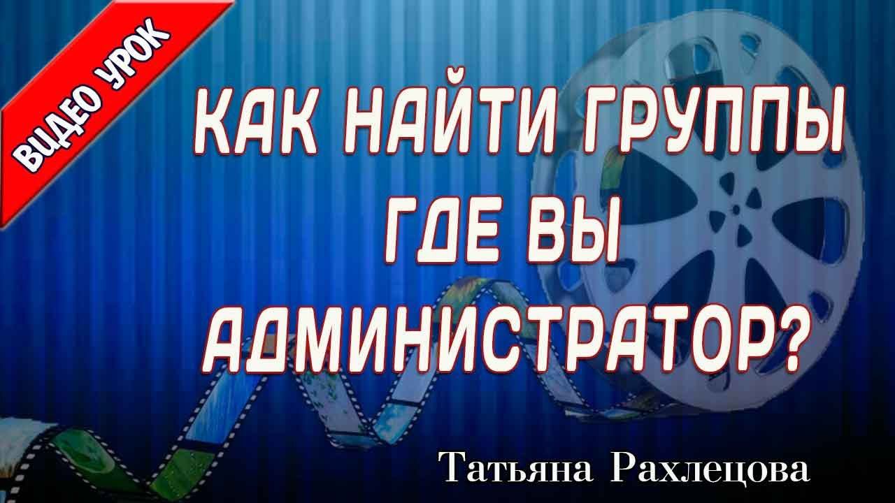 ✵Как найти свои группы ВК✵бизнес с интернетом начинающему✵