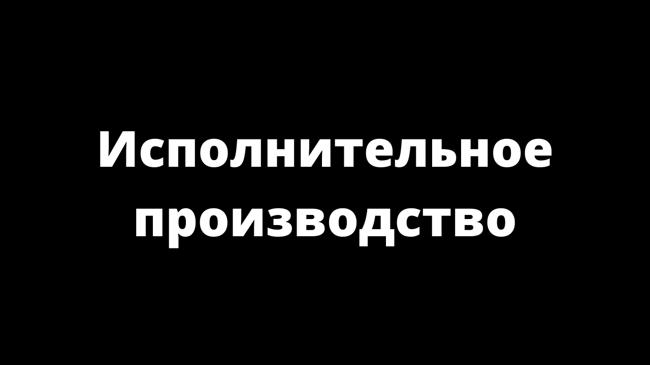 ИСПОЛНИТЕЛЬНОЕ ПРОИЗВОДСТВО.mp4