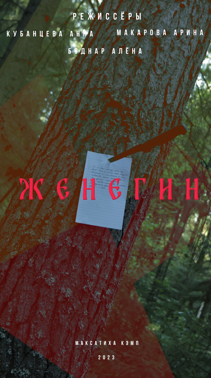 Фильм "Женегин"