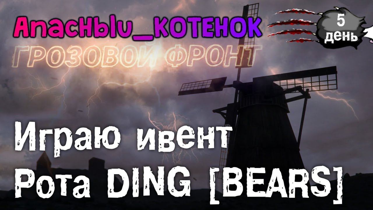 ГРОЗОВОЙ ФРОНТ | DING [BEARS] - День 5