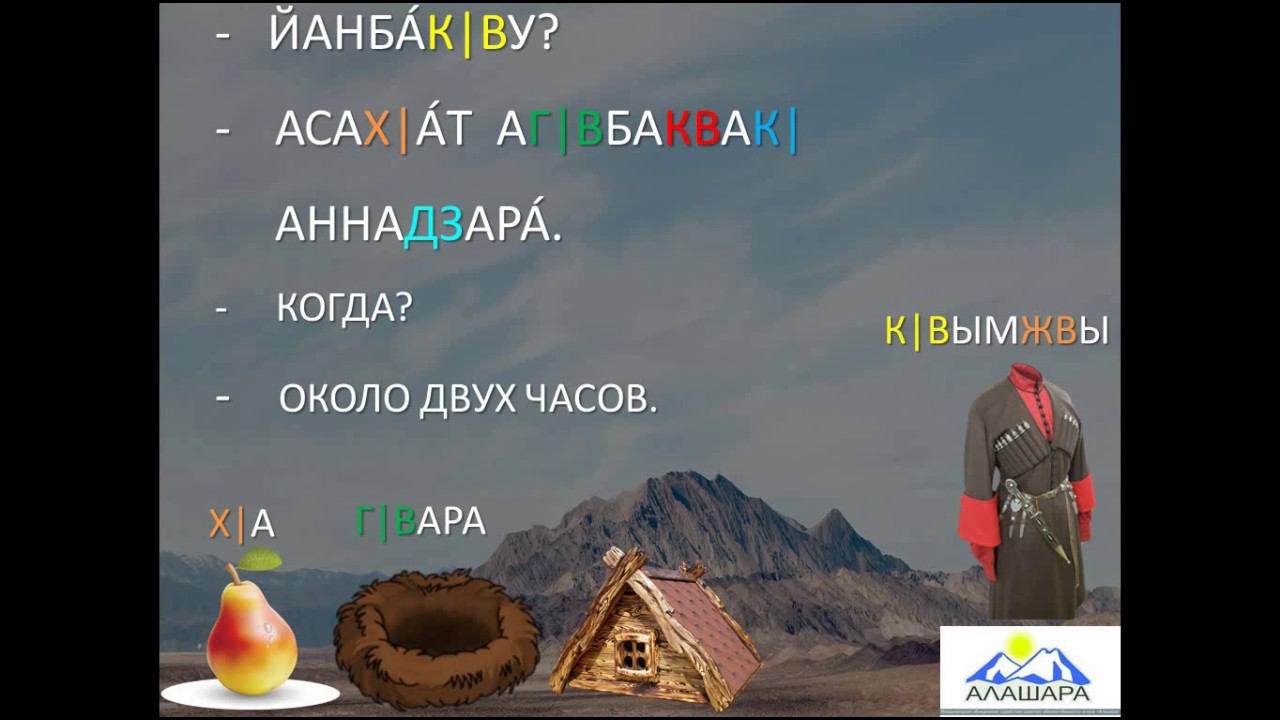 Видеоурок: обучение абазинскому языку. 67 занятие