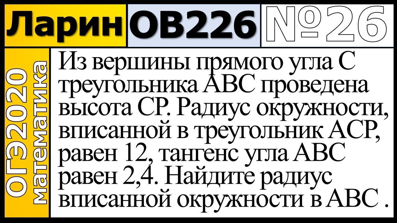 Задание 26 из Варианта Ларина №226 обычная версия ОГЭ-2020.