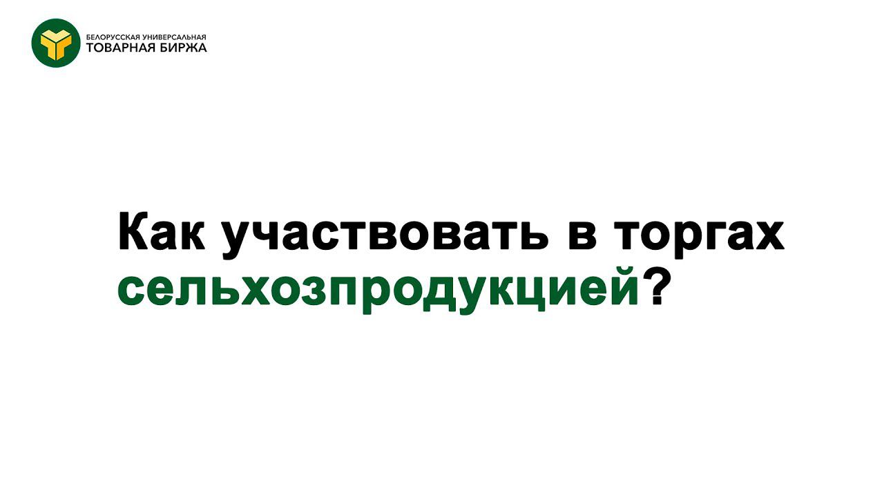 Как участвовать в торгах сельхозпродукцией (торги на понижение)