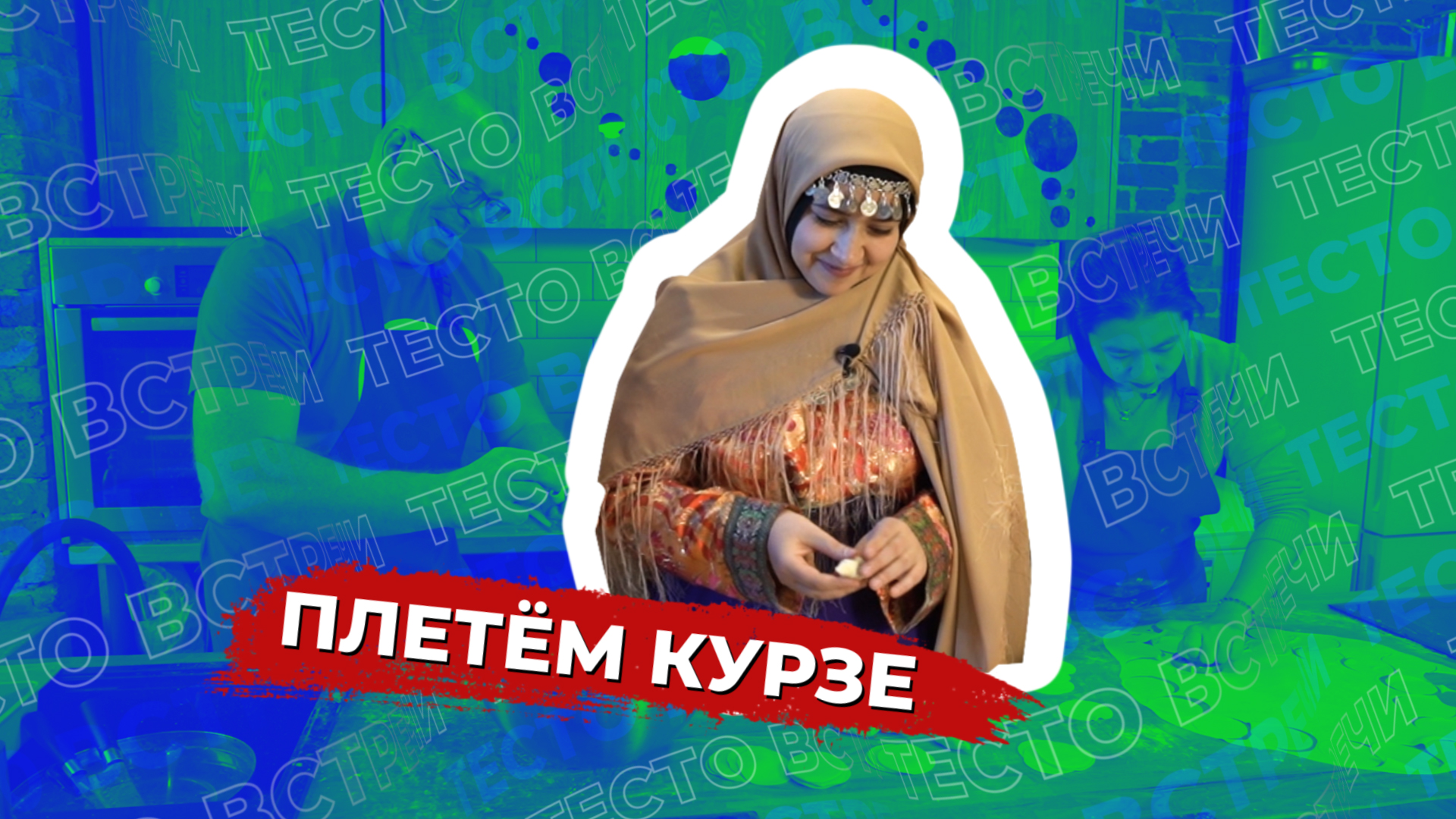 Тесто встречи / Приморская краевая общественная культурная организация «Наш Дагестан» / 29.12.23