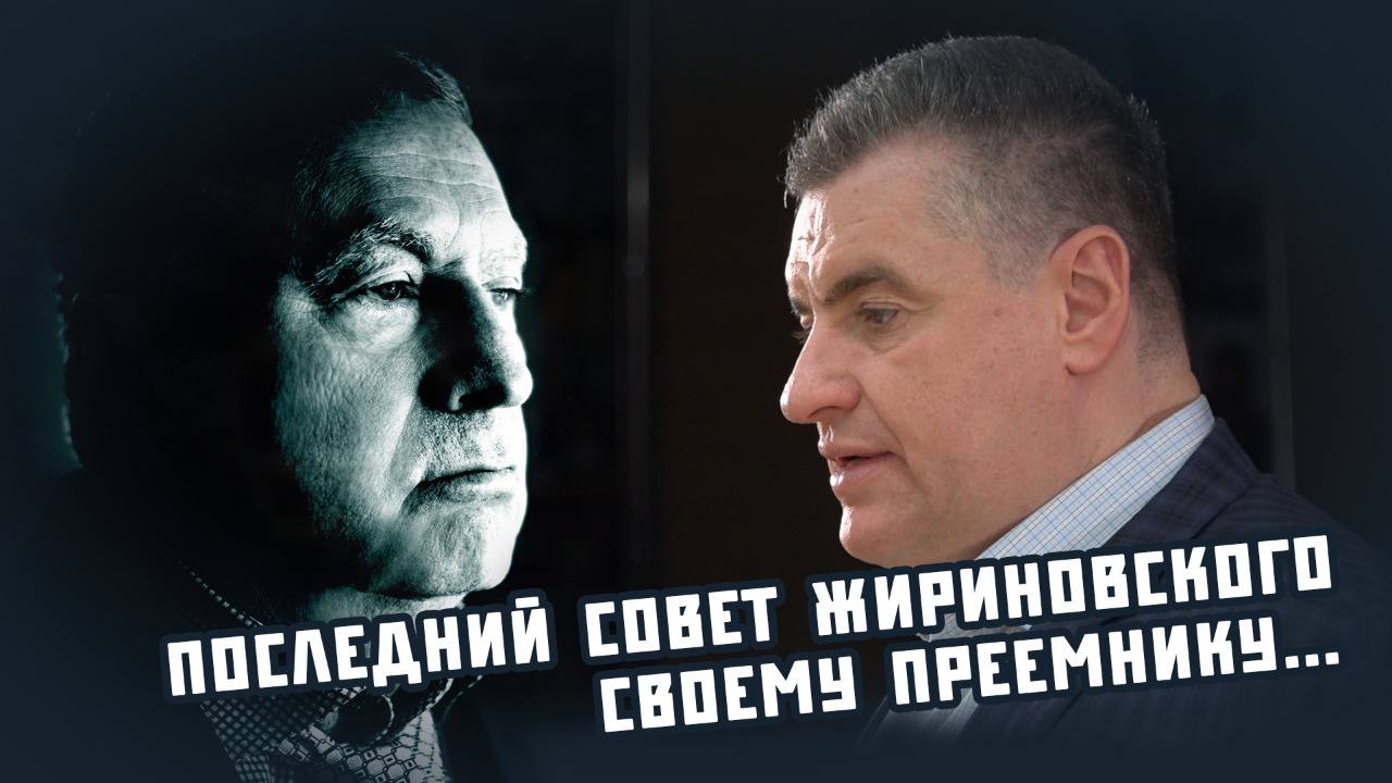 ЛЕОНИД СЛУЦКИЙ: УЗНАЛ И НЕ ПОВЕРИЛ...