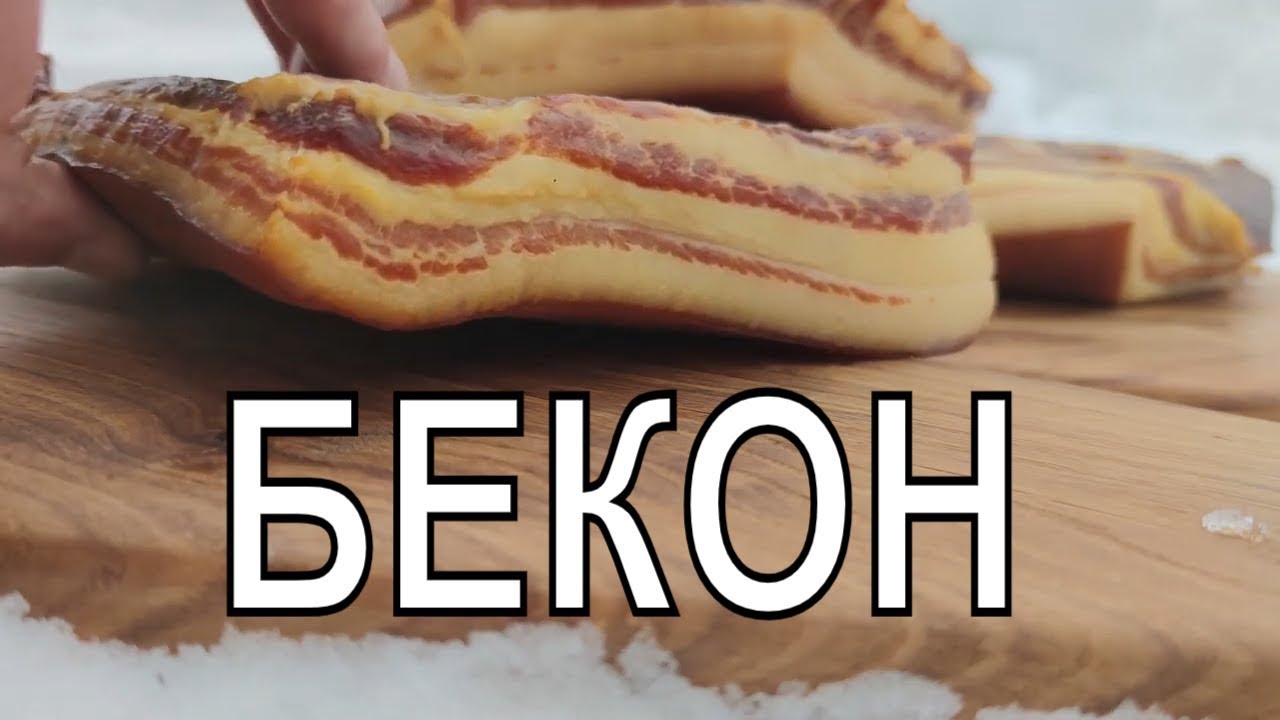 Готовим настоящий БЕКОН! Бекон американский высшего сорта ! Приготовьте - больше покупать не будите!
