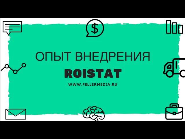Внедрение Roistat от Peller Media. Отзыв от клиента - Группа компаний "Агро-партнер"