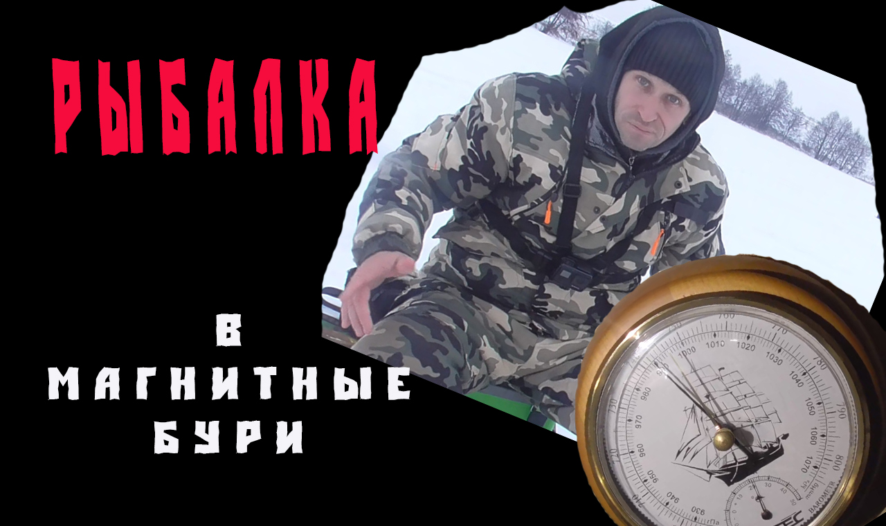 Рыбалка в магнитные бури, но нормальное давление