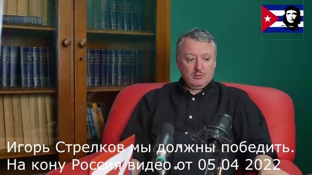 ИГОРЬ СТРЕЛКОВ МЫ ДОЛЖНЫ ПОБЕДИТЬ НА КОНУ РОССИЯ 05 04 2022