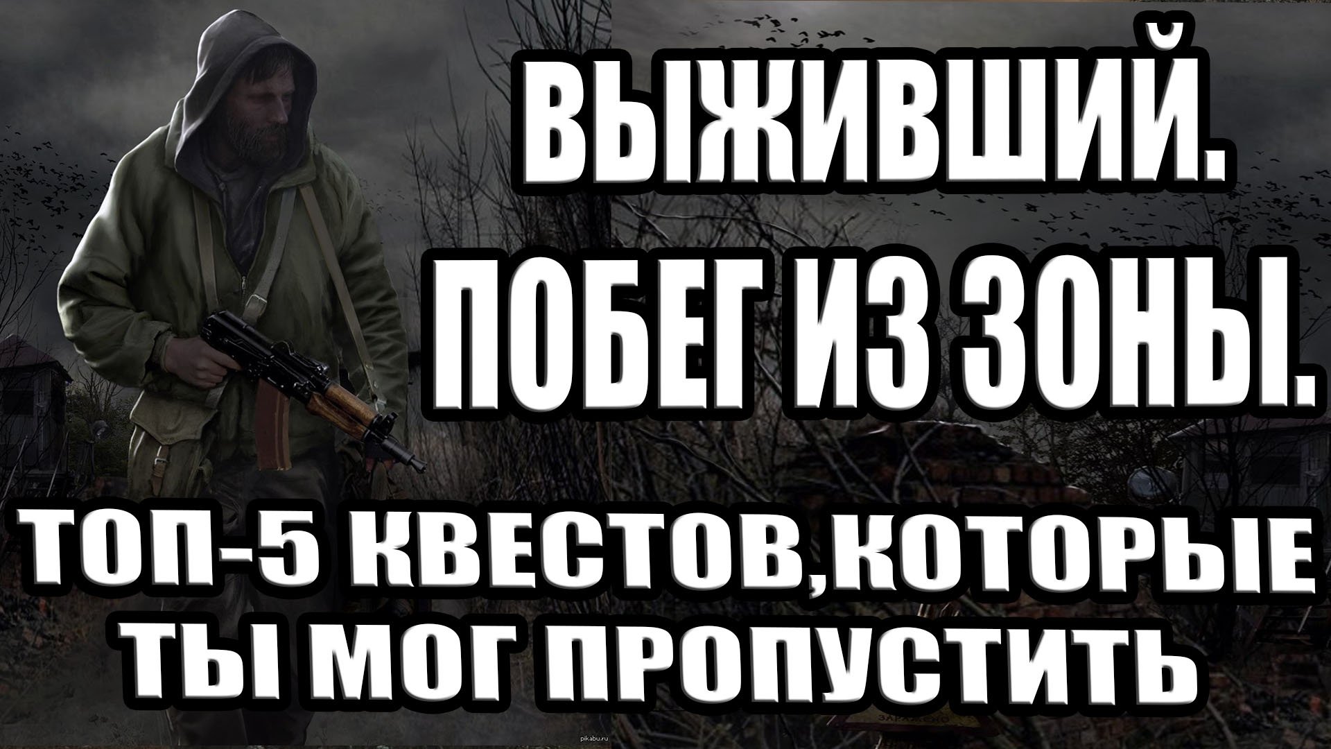 STALKER:Выживший. Побег из Зоны. КВЕСТЫ,КОТОРЫЕ ВЫ МОГЛИ ПРОПУСТИТЬ.