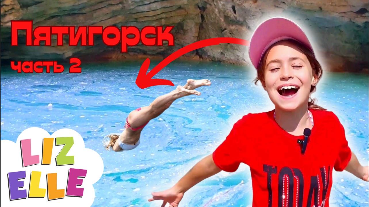 Пятигорск: Купание в Провале, Встреча с Машуком и Взлёты с Орлом //LIZ ELLE