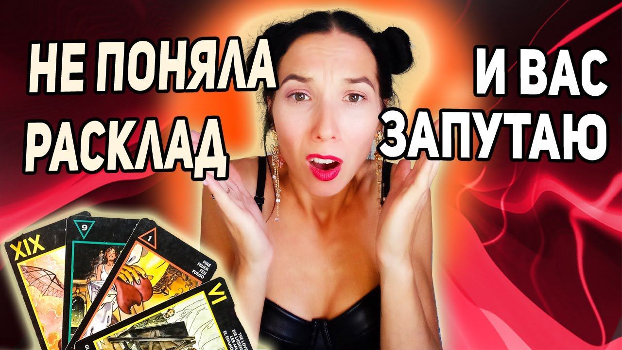 Как толковать расклад таро Манара? Расклад Анализ одиночества