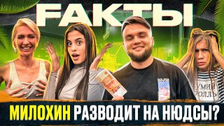 МИЛОХИН РАЗВОДИТ НА НЮДСЫ?  ОТКРОВЕННОЕ ШОУ "FAKТЫ"
