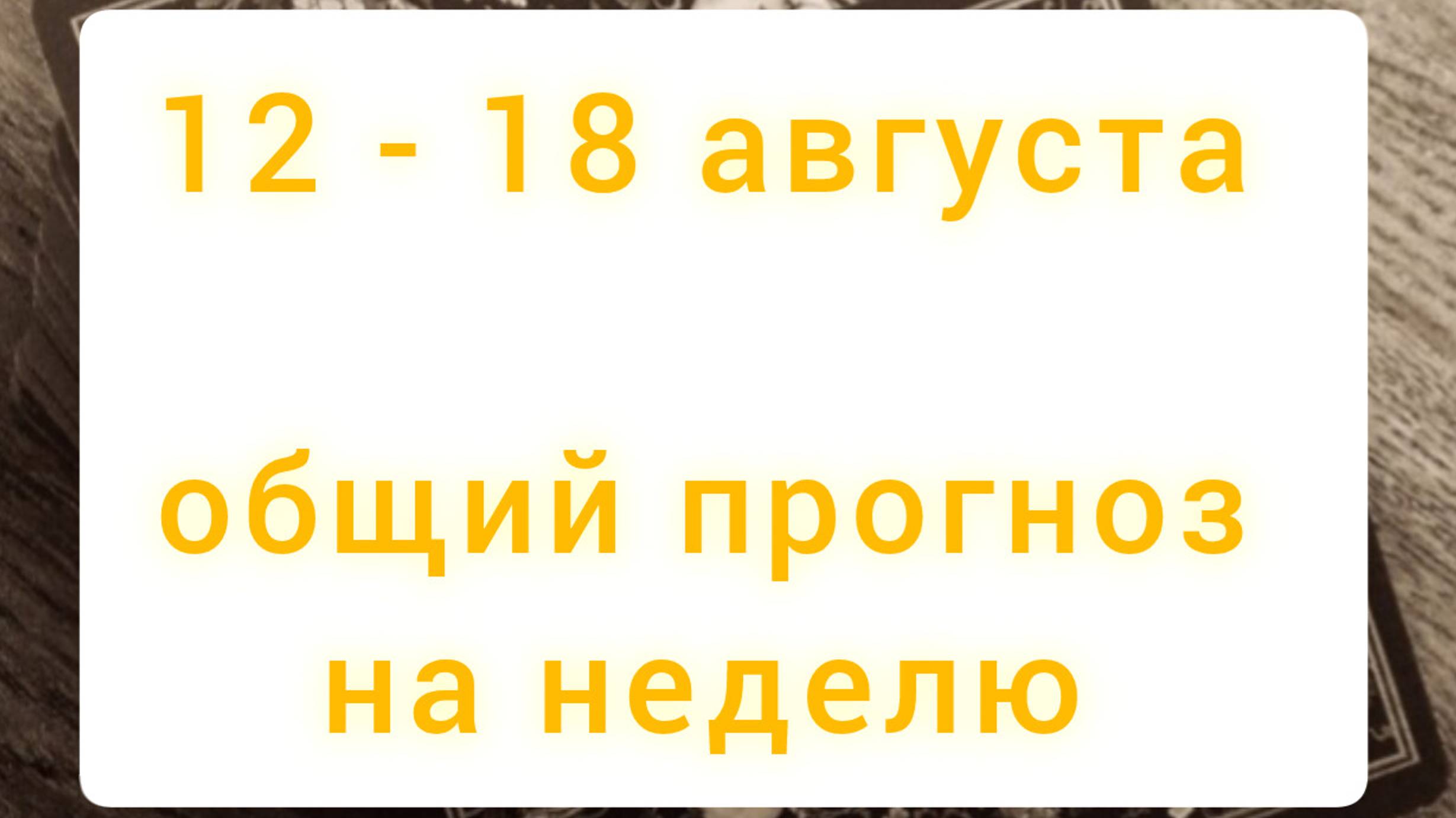 12-18 августа прогноз на неделю