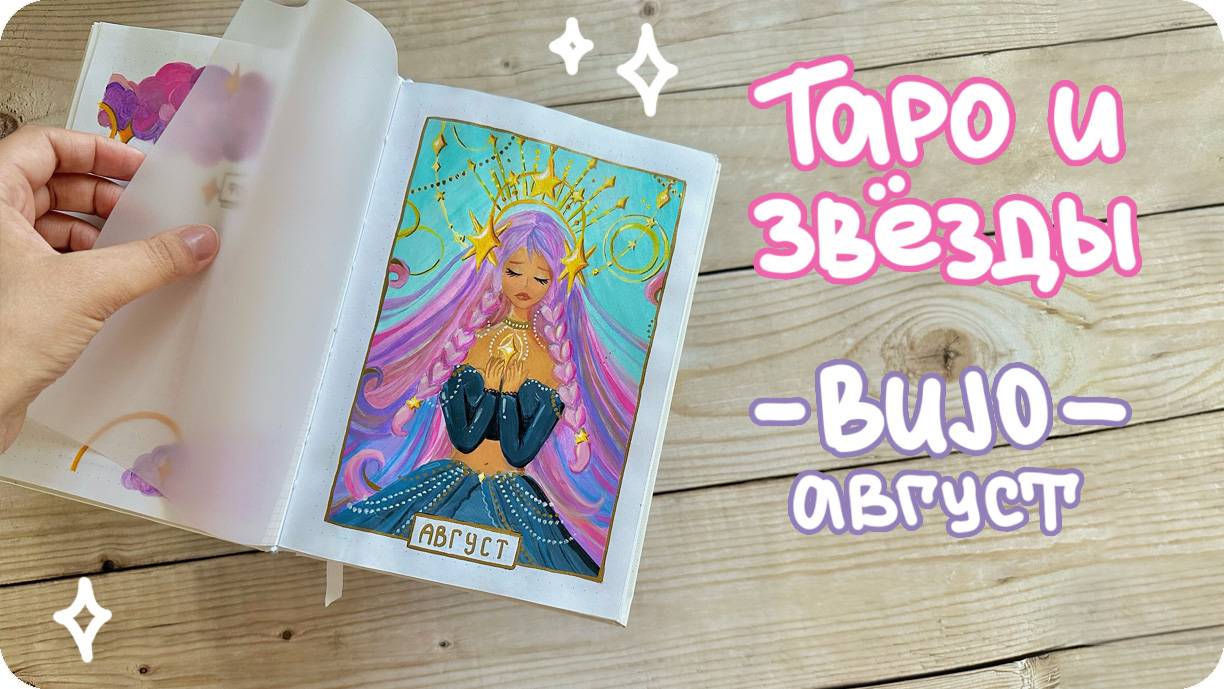 Буллет джорнал на август акрилом 🌚 / Speedpaint / Идеи для ежедневника в стиле Таро