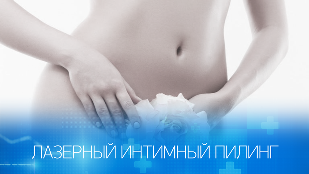 Лазерный интимный пилинг