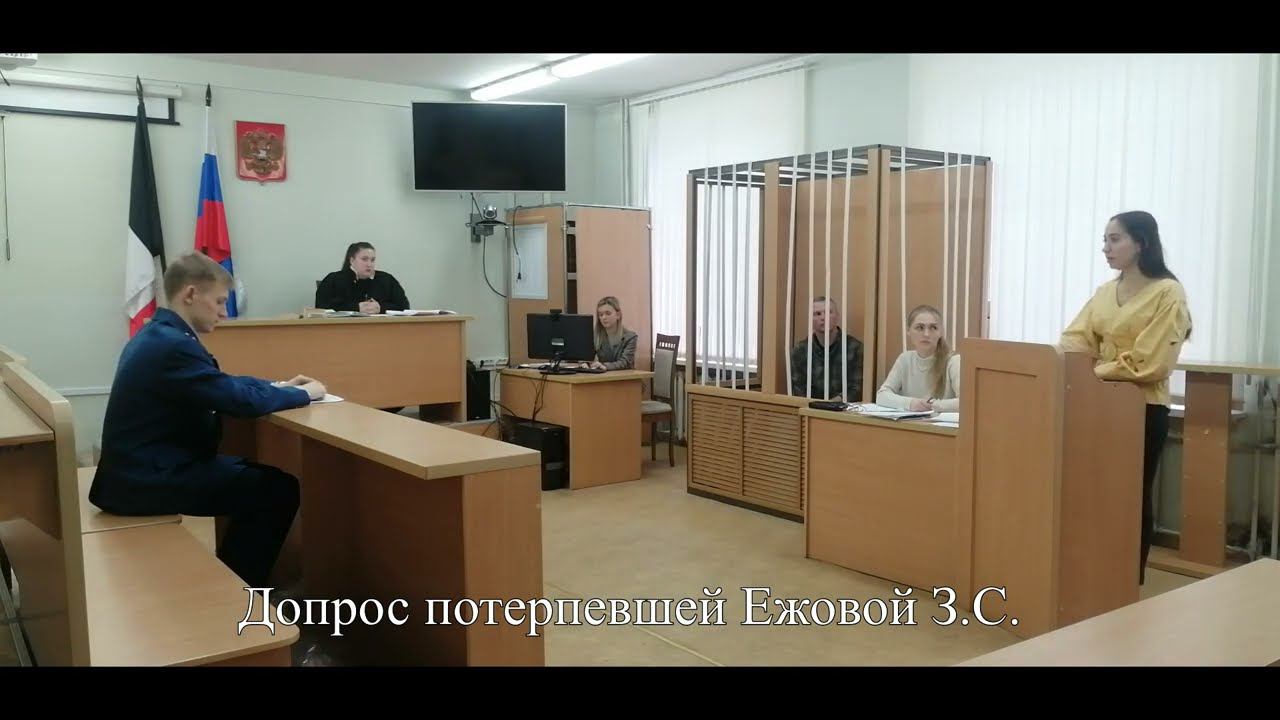 Игровой уголовный судебный процесс (день первый).