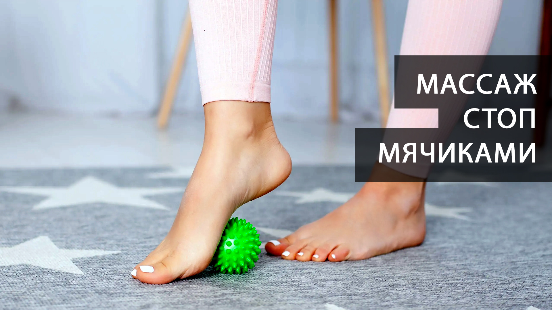 Массаж стоп мячиками. Как делать? Как выбрать? Рекомендации ортопеда. Миофасциальный релиз стопы
