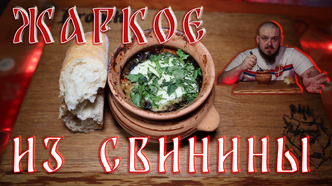 Жаркое из свинины в глиняных горшках #жаркое #свинина #горшок