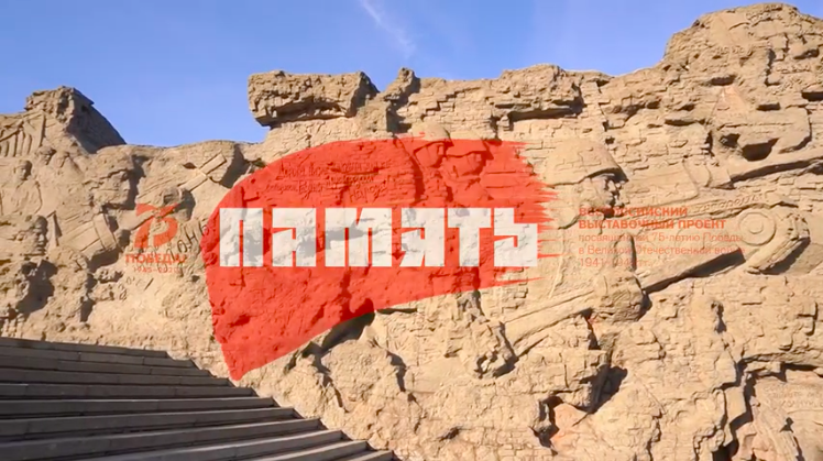 Выставка "Память" в Волгограде