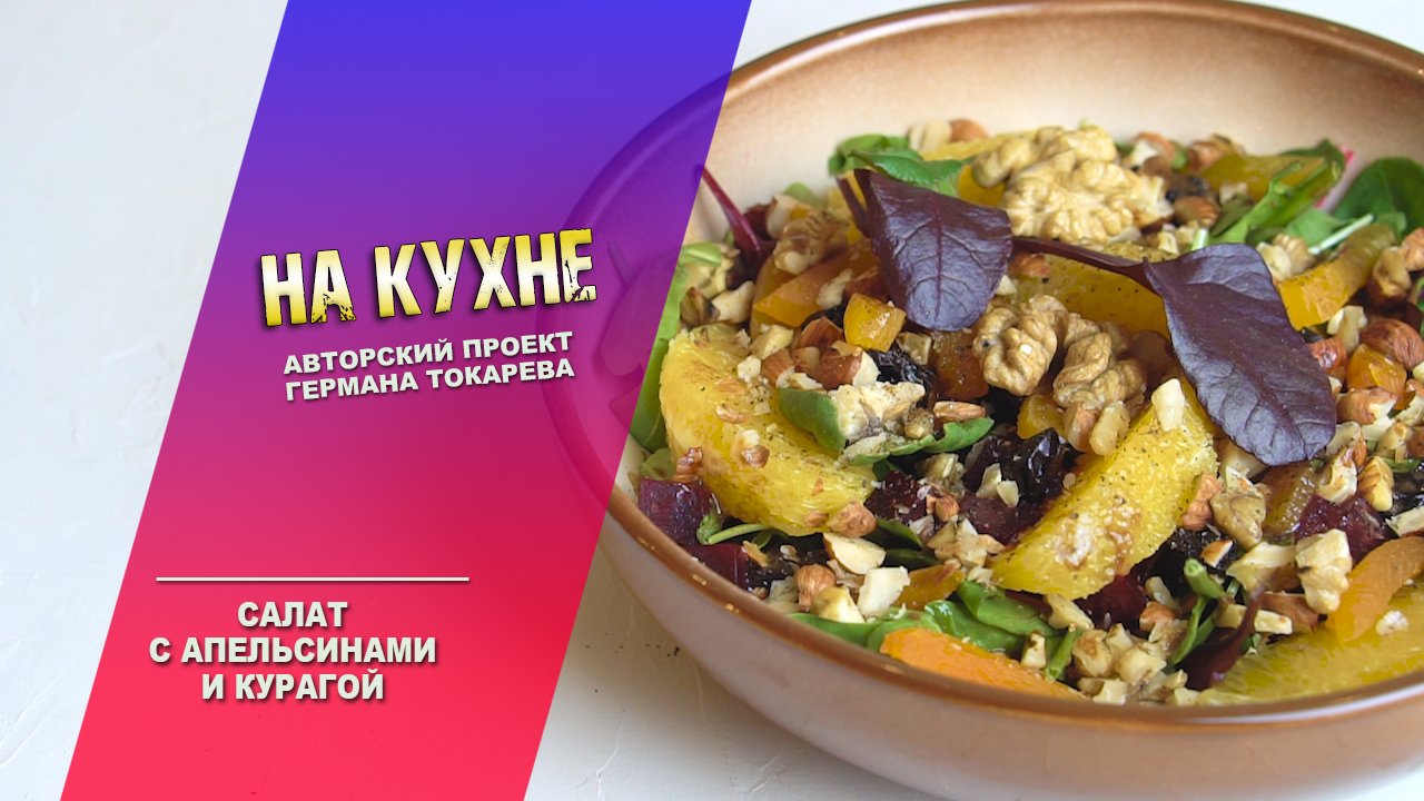На кухне - Салат с апельсинами и курагой