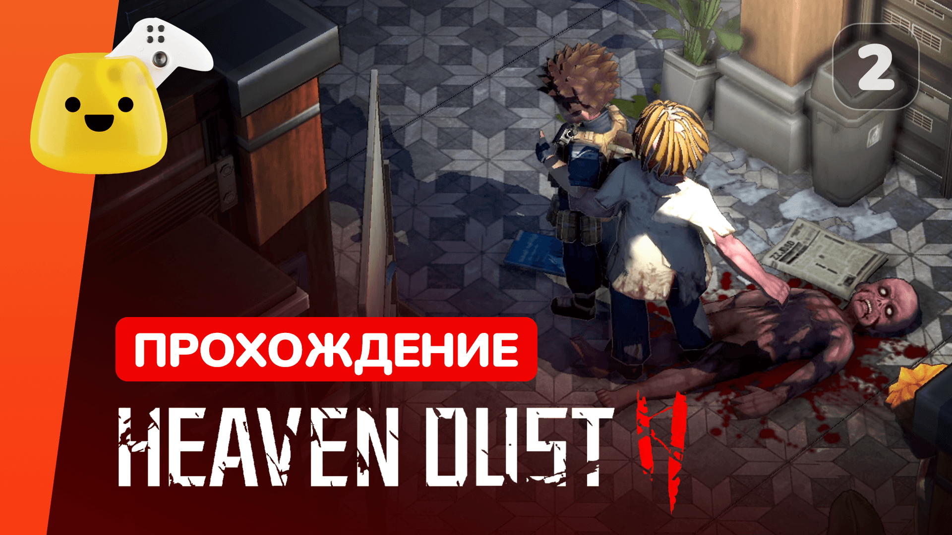 Александр и спецназ | Heaven Dust 2 - прохождение #2