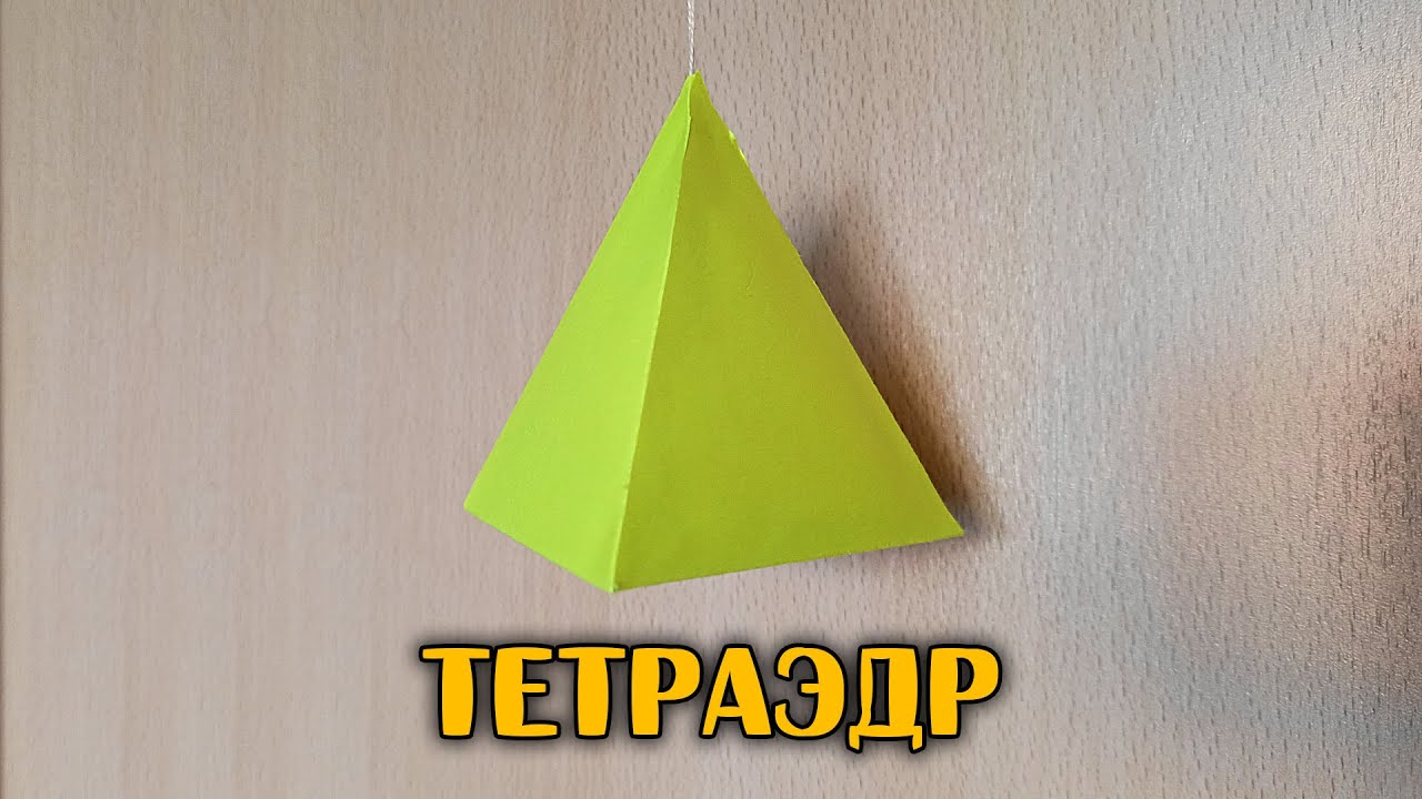 Как сделать Тетраэдр | Платоново тело | Многогранник