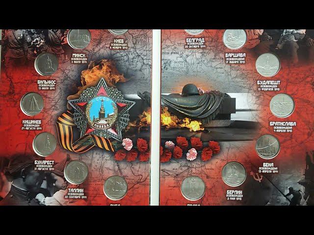 Альбом с 5 рублевыми монетами «Города—столицы »