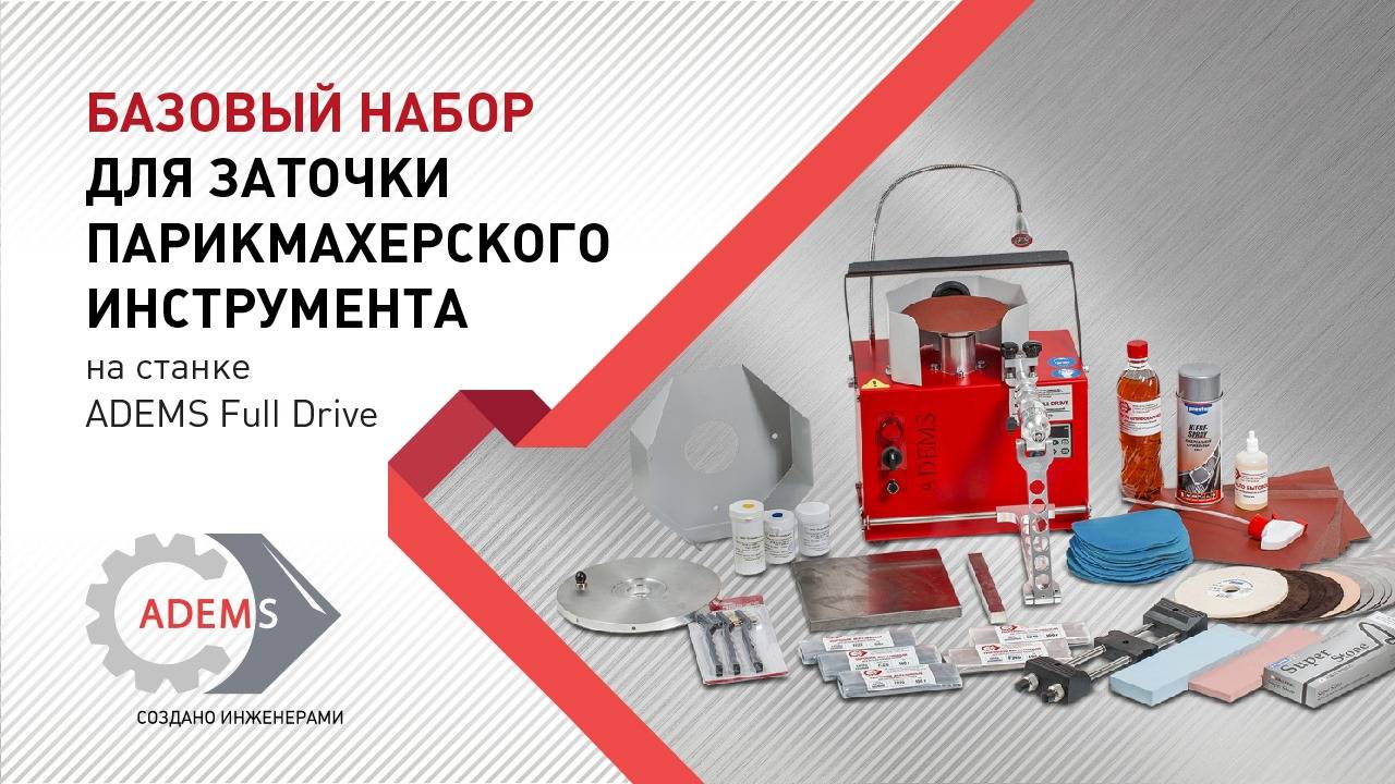 Видео обзор на Базовый набор для заточки парикмахерского инструмента на станке ADEMS Full Drive