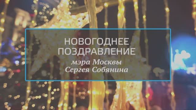 Новогоднее поздравление мэра Москвы Сергея Собянина (2016)