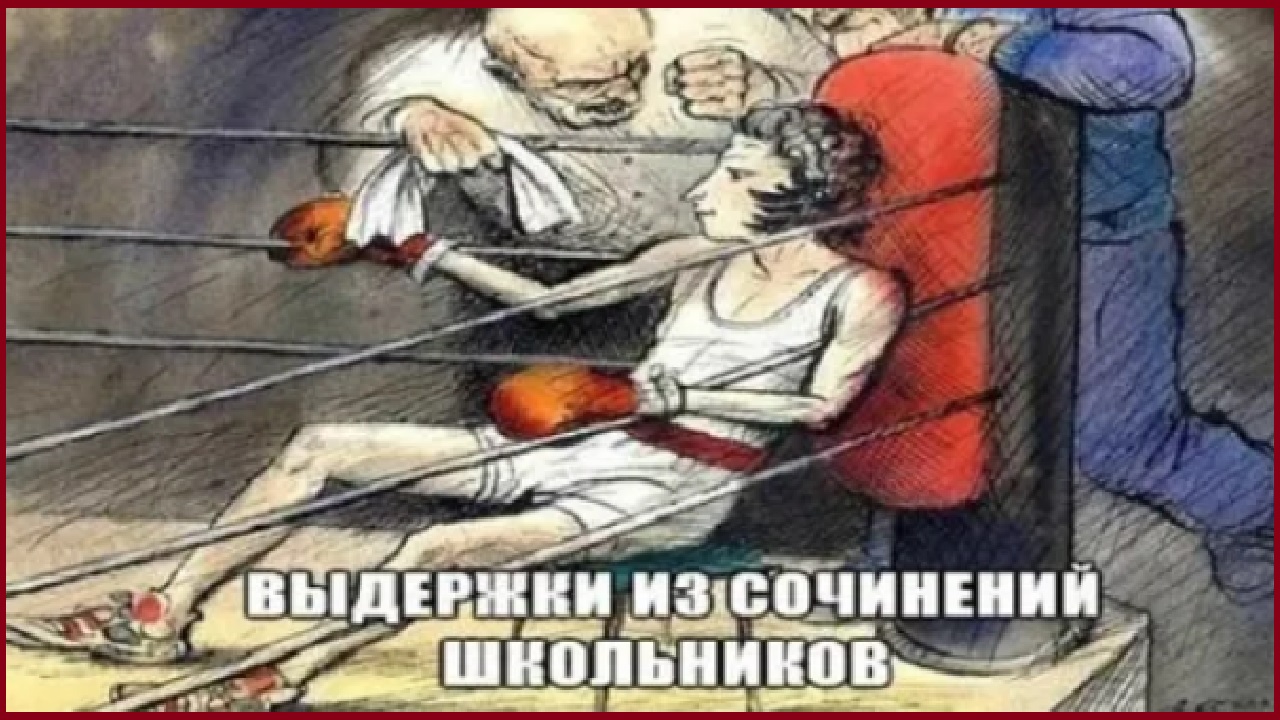 Выдержки из сочинений школьников.mp4