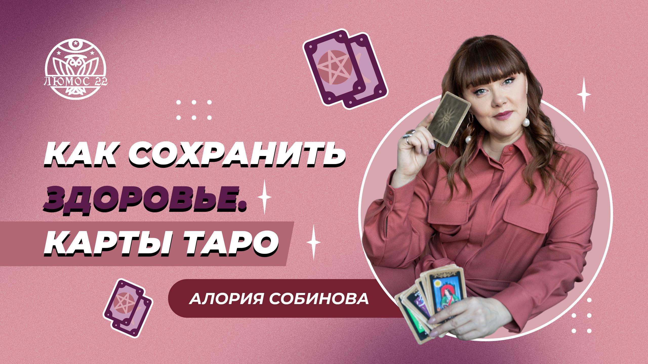 Как Сохранить Здоровье. Карты Таро