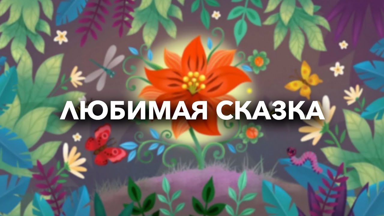 Как сказки влияют на наш выбор