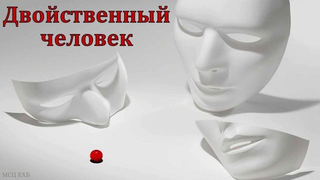 "Двойственный человек". С. А. Спирин. МСЦ ЕХБ