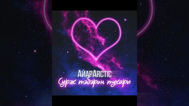 АйарArctic - Сурэх тэбэрин тухары