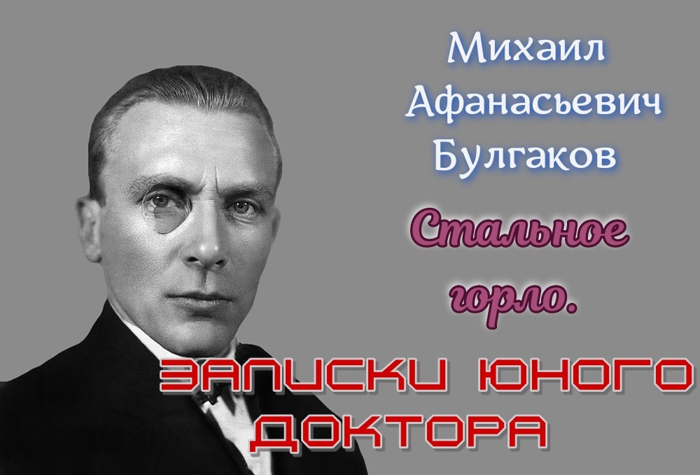 записки юного доктора.стальное горло..mp4