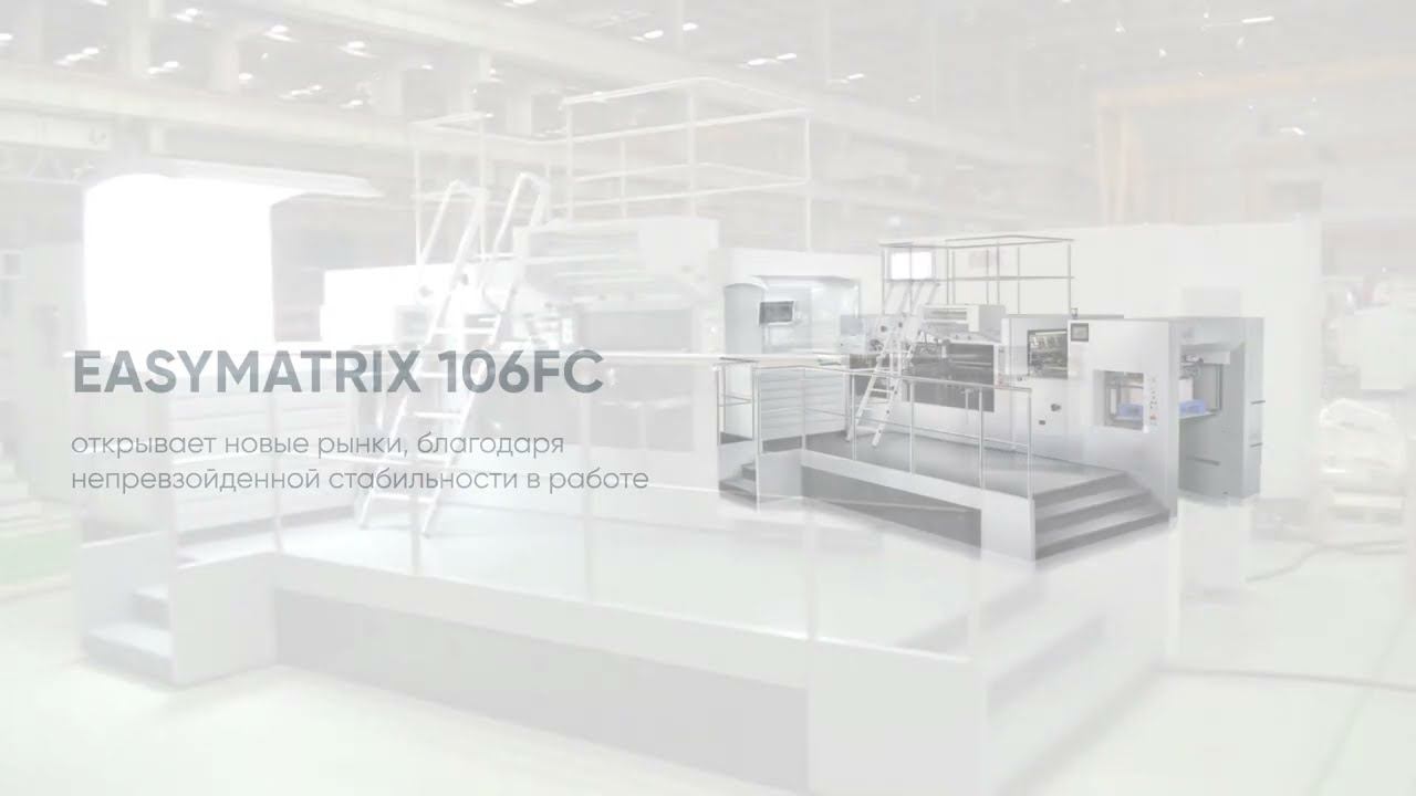Easymatrix 106 FC открывает новые рынки благодаря непревзойденной стабильности работы