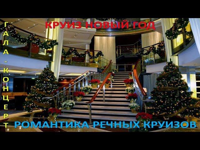 Круиз Новый Год