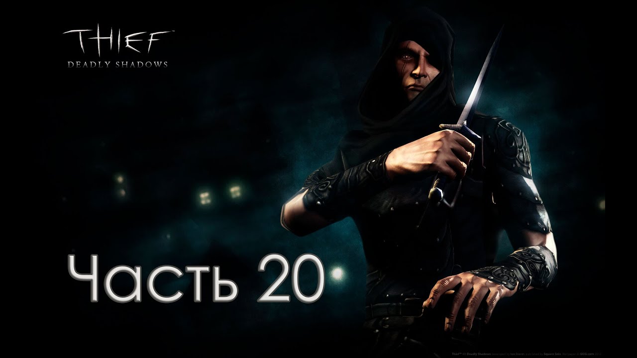 Thief: Deadly Shadows (часть 20)